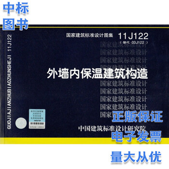 外墙内保温建筑构造11J122