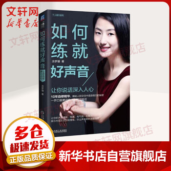 如何练就好声音 让你说话深入人心