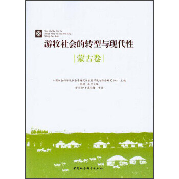 游牧社会的转型与现代性(蒙古卷)