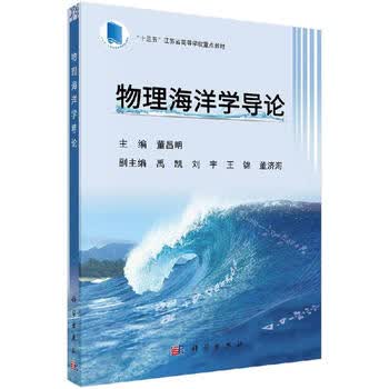 物理海洋学导论/董昌明