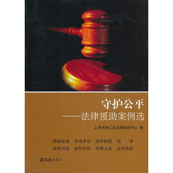 守护公平-法律援助案例选