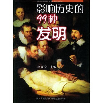 影响历史的99种发明