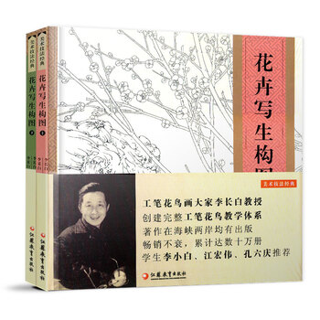 美术技法经典 花卉写生构图上下2本套装 中国工笔花鸟画大师李长白著 儿童初学绘画本