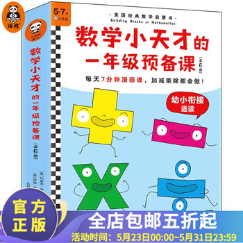 数学小天才的一年级预备课（全6册）每天7分钟漫画课，加减乘除都会做！ 读客