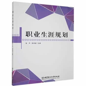职业生涯规划 9787568260275 社会科学书籍