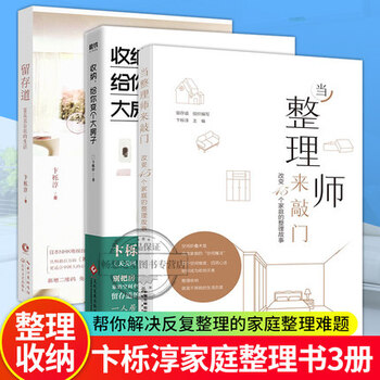 全3册 当整理师来敲门+收纳给你变个大房子+留存道 卞栎淳 家庭整理收纳中国式整理理念案例家居房间收纳不复乱收纳整理术断舍离书