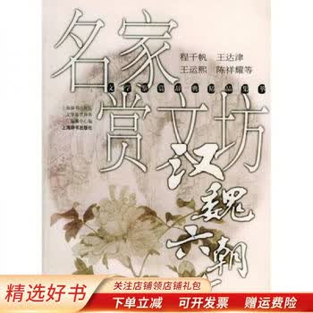 名家赏文坊·汉魏六朝文 王运熙