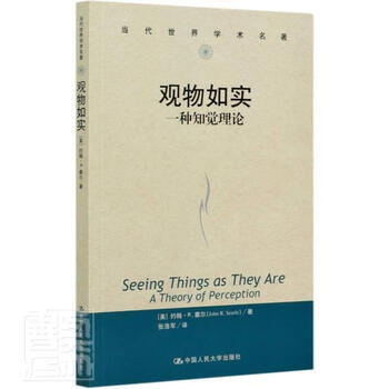 观物如实(一种知觉理论)/当代学术名著约翰·塞尔中国大学出版社9787300289632 心理学书籍