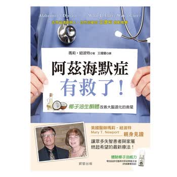 【中图台版】阿兹海默症有救了 椰子油生酮体 改善大脑退化的救星 玛丽 纽波特 晨星出版 港台原版