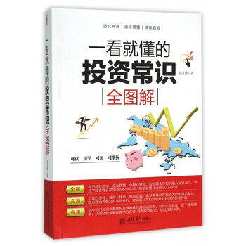 一看就懂的投资常识全图解