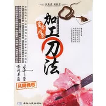 畜禽肉食加工刀法 烹饪刀工技法应用丛书【正版图书】