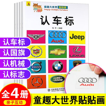 【自选 】小车迷贴贴画系列 3-6岁儿童认知汽车贴纸书 贴贴画 幼儿益智启蒙贴贴画左右脑开发游戏书 童趣大世界贴贴画全4册