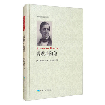 博雅经典阅读文丛·爱默生随笔