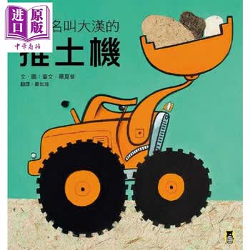 精选图画书:一辆名叫大汉的推土机 港台原版 盖毕夏普 小熊出版