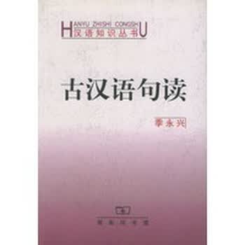 [正版图书] 古汉语句读 季永兴 商务印书馆 9787100032803