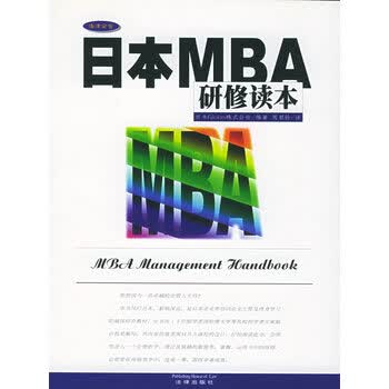 日本MBA研修读本—法律企管