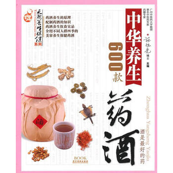 中华养生药酒600款 施旭光　主编【正版书】