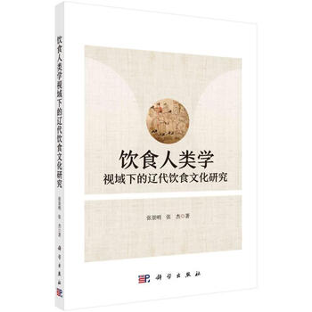 饮食人类学视域下的辽代饮食文化研究张景明历史9787030689382