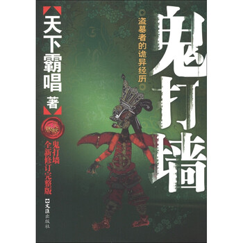 鬼打墙全新修订完整版文汇