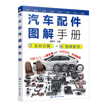 汽车配件图解手册 汽车配件名称编号组成作用结构安装位置组成零件 汽车配件生产销售汽车评估与鉴定保险理赔 汽车配件大全书籍
