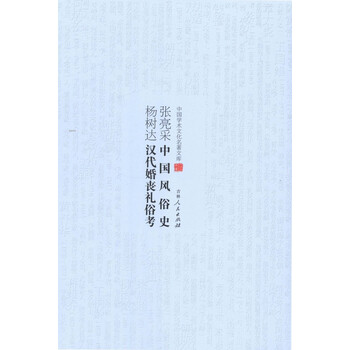 中国学术文化名著文库 张亮采中国风俗史、杨树达汉代婚丧礼俗考 张亮采 杨树达