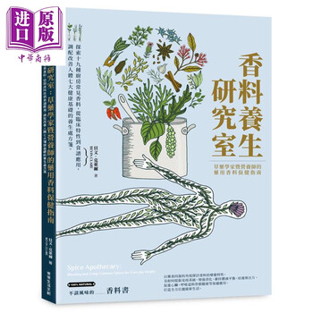 香料养生研究室 草药学家暨营养师的药用香料保健指南 Spice apothecary 台版