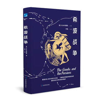 正版 希波战争（精装）9787502085452