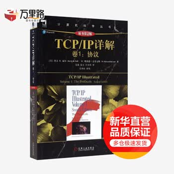 TCP/IP详解 卷1协议 原书第2版 华章图书 计算机科学丛书