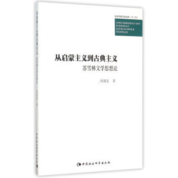 从启蒙主义到古典主义苏雪林文学思想论
