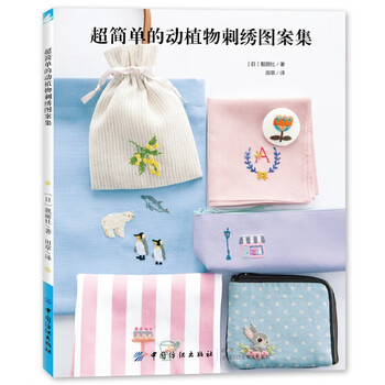 【多种系列可选】刺绣书籍 刺绣花图案书样板花草树木尾上惠美刺绣布花手工DIY设计基础入门进阶教程书籍 【刺绣入门】超简单的动植物刺绣图案集