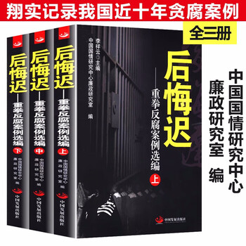包邮：正版 后悔迟-重拳反腐案例选编-全三卷 法律反腐倡廉案例中国 李祥云著