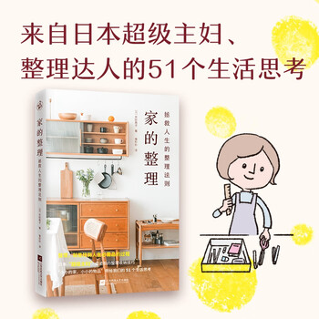 家的整理：拯救人生的整理法则（整理，就是找到人生*需品的过程）51个生活小巧思快读慢活整理收纳家居打