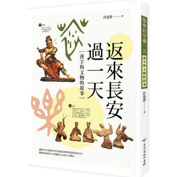 预售 许进雄 返来长安过：汉字与文物的故事 中国台湾商务