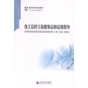 化工总控工技能鉴定和竞赛指导方向红,陈桂娟 编安徽大学出版社