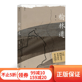 【随机赠送彩色明信片】榆林道 陕西历史文化怀旧随笔散文 纪实文学书籍 后浪正版新书预售