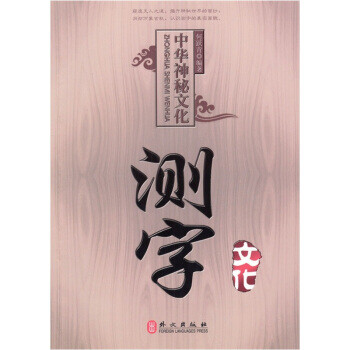 中国神秘文化测字文化
