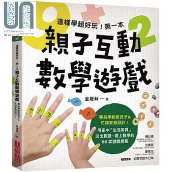 這樣學超好玩！第一本親子互動數學遊戲:88款從日常學會概念、愛上數學的生活遊戲  港台原版 亲子读物