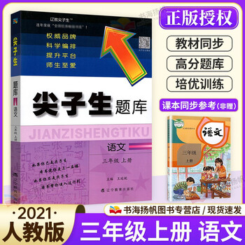 可选】小学尖子生题库三年级 上册 语文 人教版 教材同步练习册