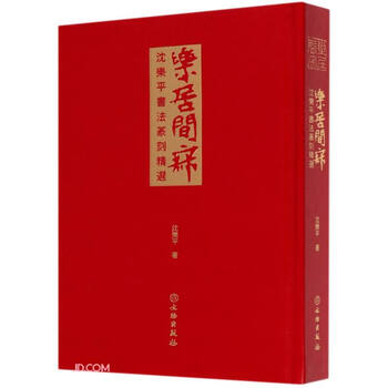 乐居闲寂（沈乐平书法篆刻精选）