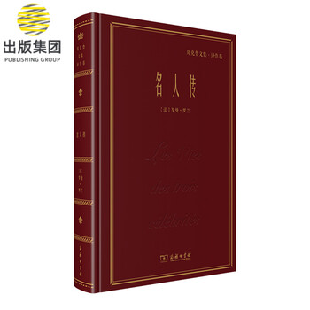 名人传(郑克鲁文集)(精)