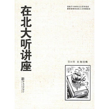 在北大听讲座(第16辑)