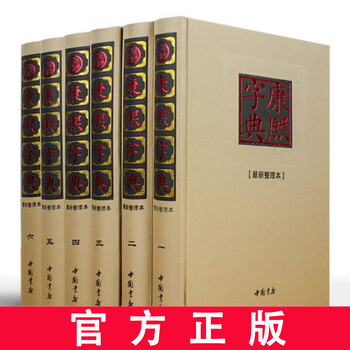 康熙字典 标点整理本  康熙字体完整版原版古籍书籍全本大字大本版