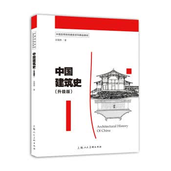 中国建筑史:升级版