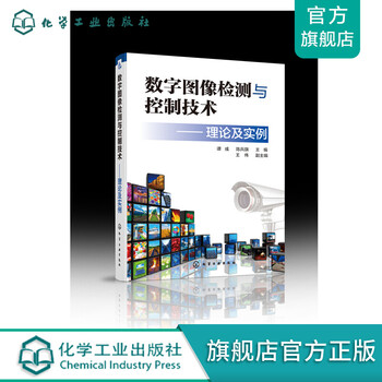 数字图像检测与控制技术——理论及实例