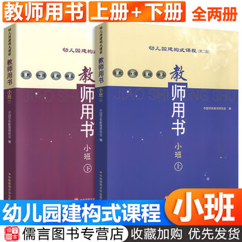 幼儿园建构式课程教师用书小班上册下册全套2册 幼儿教材学前教育幼儿园教师用书老师指导用书教案儿童教育