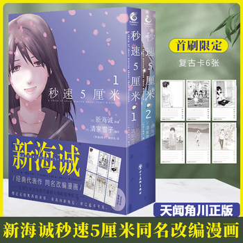 新海诚：秒速5厘米.1-2漫画版2册 新海诚经典代表作同名改编漫画 动画电影秒速五厘米言叶之庭漫画书