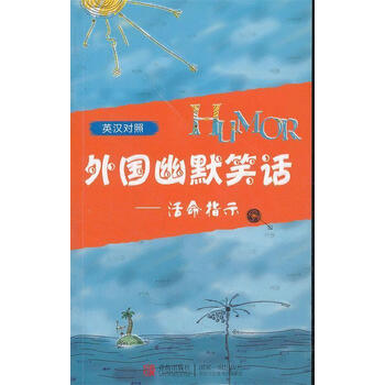 外国幽默笑话:活命指示【正版图书，放心下单】