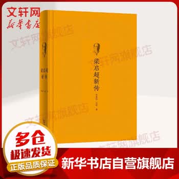 梁启超新传