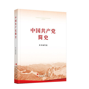 中国共产党简史2021新版人民出版社正版书籍