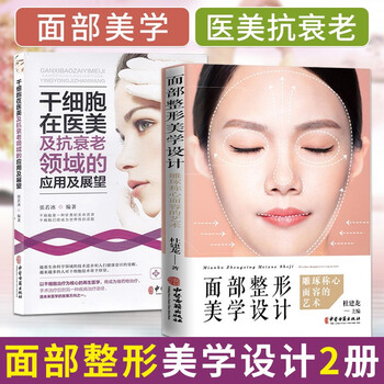 2册 面部整形 美学设计\\\/干细胞在医美及抗衰老领域的应用及展望 医学知识普及读本 医美整形